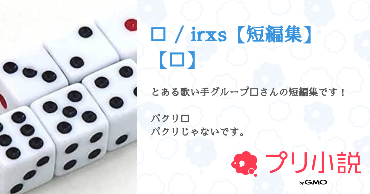 🎲 / irxs【短編集】【🔞】 - 全9話 【連載中】（Lish🐤さんの小説） | 無料スマホ夢小説ならプリ小説 byGMO